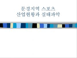 문경지역 활성화방안-1페이지