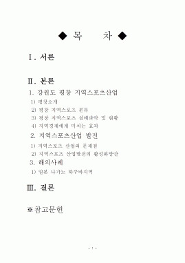 평창지역 스키장 활성화 방안-1페이지