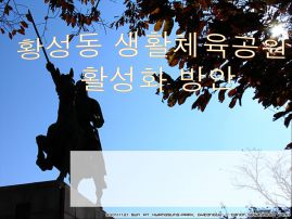 경주 황성동 생활체육공원 활성화 방안 PPT-1페이지