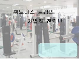 휘트니스클럽 활성화 방안-1페이지