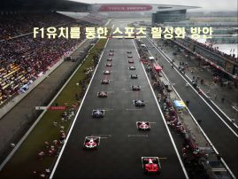 F1 유치를 통한 스포츠 활성화 방안-1페이지