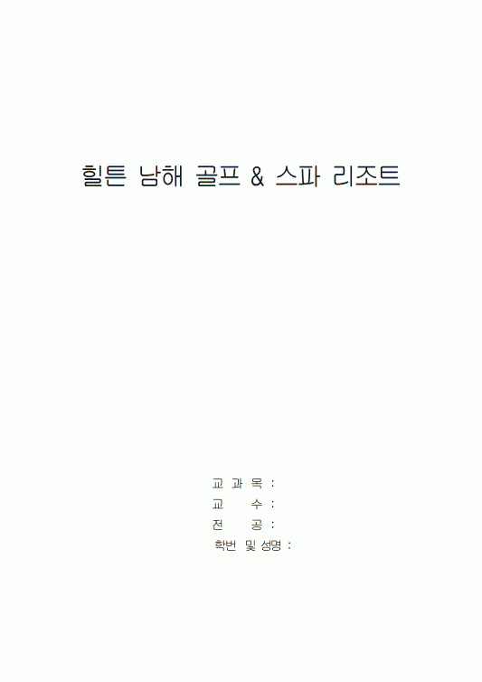 남해힐튼 시장조사