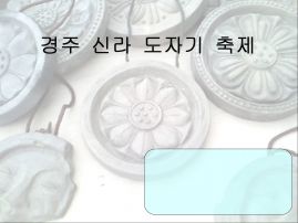 경주 도자기축제 분석 PPT-1페이지