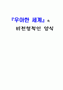 영화 비평 우아한 세계-1페이지