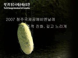 청주국제공예비엔날레 시장조사-1페이지