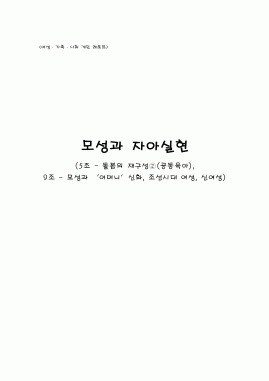 모성과 자아실현 - 돌봄의 재구성(공동육아), 모성과 ‘어머니’신화, 조선시대 여성, 신여성-1페이지