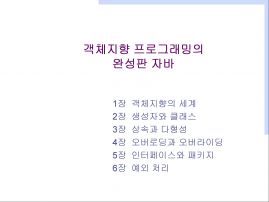 [컴퓨터공학]객체지향 프로그래밍의 완성판 자바-1페이지