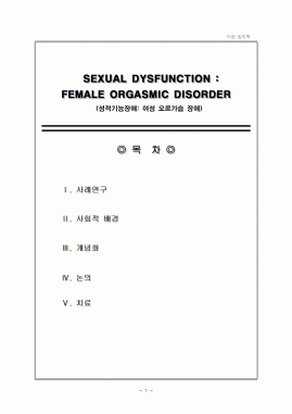 이상심리학 성기능장애 중 여성오르가슴 장애 사례발표-1페이지