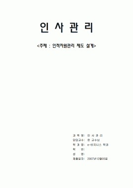 인적자원관리 제도 설계/인사관리-1페이지