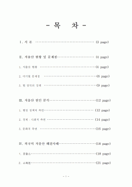 저출산 정책의 실패원인 분석-1페이지