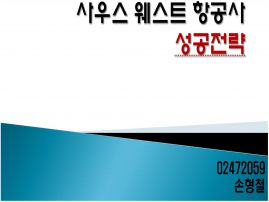 사우스웨스트 항공사 성공 전략-1페이지