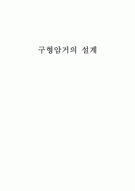 구형암거의 설계-1페이지