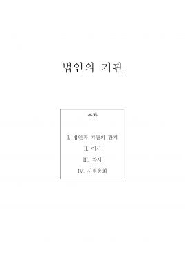 법인의 기관 (법인의기관)-1페이지