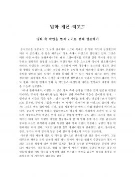 [법학개론] 영화 속 악인을 법적 근거를 통해서 변호하기-1페이지