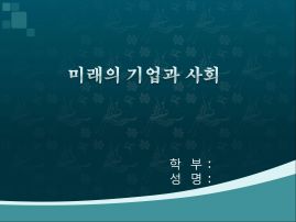 미래의 기업과 사회-1페이지