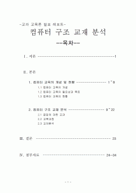 <교과 교육론> 교과서 분석 컴퓨터 구조-1페이지