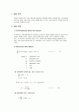 직렬교반반응기 실험-1페이지