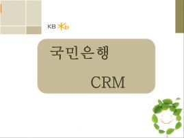 [서비스마케팅]고객만족도 1위 국민은행의 고객관계관리(CRM) 사례분석-1페이지