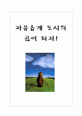 [논술지도 교수-학습안] 자유롭게 도시의 곰이 되자-1페이지