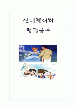 [독서지도] 신데렐라와 평강공주-1페이지