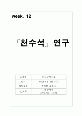 [고전소설] 장편가문소설 <천수석>-1페이지