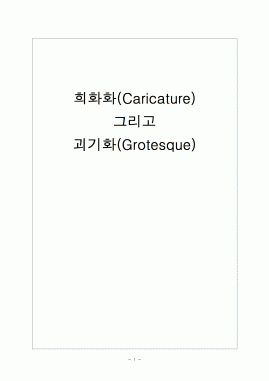 [문학이론] 케리커쳐와 그로테스크-1페이지