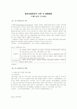 FDI 관련 단행본 <해외투자론> - 요약정리-1페이지