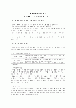 FDI관련 단행본 <해외투자론> - 요약 정리 (해외 직접 투자의 결정요인에 관한 이론)-1페이지