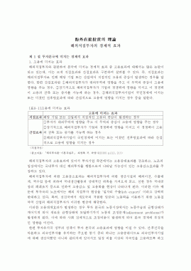 FDI관련 단행본 <해외투자론> - 요약 정리 (해외 직접투자의 경제적 효과)-1페이지