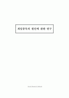 온라인 게임 중독 원인에 관한 연구-1페이지