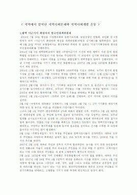 지역에서 일어난 지역사회문제와 지역사회개발 운동-1페이지