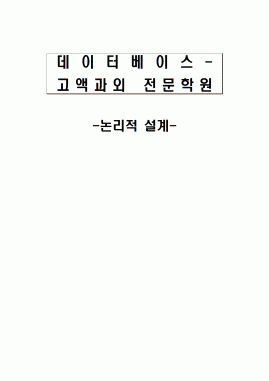 ER다이어그램 - 학원DB구축-1페이지