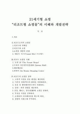 21세기형 쇼핑 “리조트형 쇼핑몰”의 이해와 개발전략-1페이지