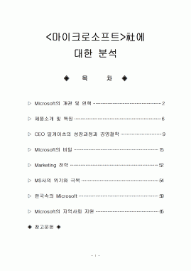 마이크로소프트社에 대한 분석-1페이지