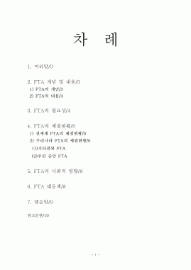 한국사회의 변동 - FTA-1페이지