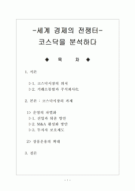 세계 경제의 전쟁터-코스닥을 분석하다.-1페이지