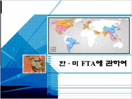 한미 FTA 협상 PPT-1페이지