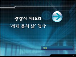 제16회광양시세계물의날행사PPT자료,환경프로그램PPT자료-1페이지