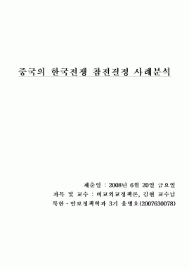 중국의 한국전쟁 참전결정과정 분석-1페이지