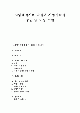 [사업계획서][사업계획서 작성][사업계획서 수립][사업계획서 내용][사업계획]사업계획서의 작성과 사업계획서 수립 및 사업계획서 내용 고찰(사업계획서, 사업계획서 작성, 사업계획서 수립, 사업계획서 내용)-1페이지