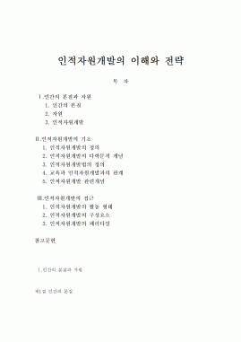 인적자원개발의 이해와 전략-1페이지