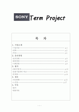 소니의 윤리경영-1페이지