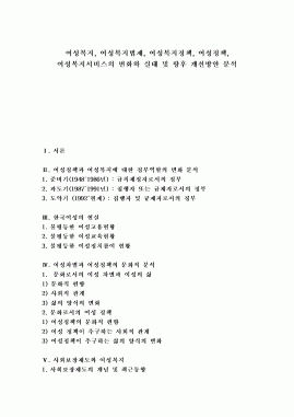 [여성복지][여성복지법제][여성복지정책][여성정책][여성복지서비스]여성복지, 여성복지법제, 여성복지정책, 여성정책, 여성복지서비스의 변화와 실태 및 향후 개선방안 분석(여성복지, 여성복지정책, 여성정책)-1페이지