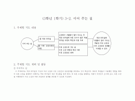 (3학년1학기 3단원 2주제) 이어주는 길. 교수 학습안 지도안-1페이지