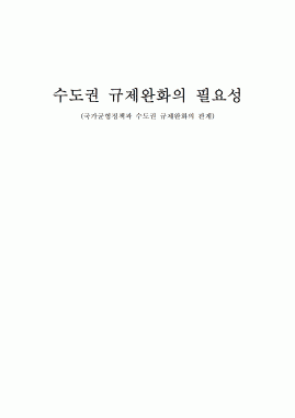 수도권규제 완화의 필요성-1페이지