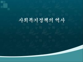 우리나라 사회복지 정책의 역사-1페이지