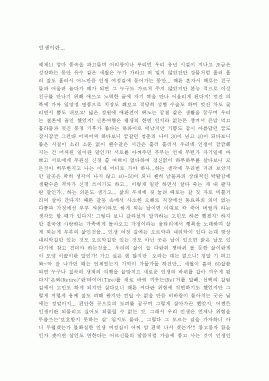 인생이란 (삶의즐거움)-감상문-1페이지