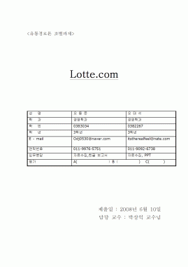 롯데닷컴 기업분석-1페이지