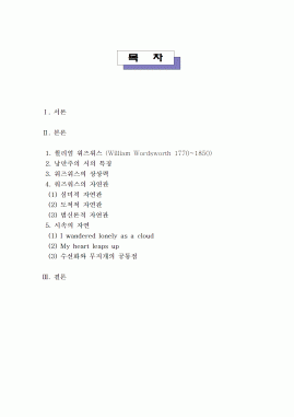 윌리엄 워즈워스의 자연관 -1페이지