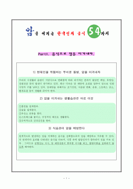 암을 이기는 한국인의 음식 54가지 요약, 느낀점-1페이지